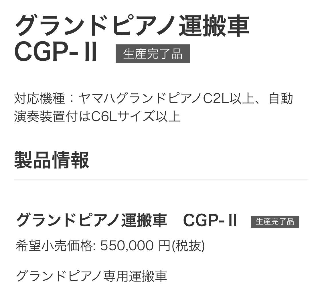 ヤマハ グランドピアノ運搬車 CGP-Ⅱ(グランドピアノ)｜売買されたオークション情報、yahooの商品情報をアーカイブ公開 - オークファン（aucfan.com）