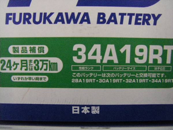 古河電池 34A19RT バッテリー 28A19RT 30A19RT 32A19RT と 同サイズ 互換品(A19)｜売買されたオークション ...