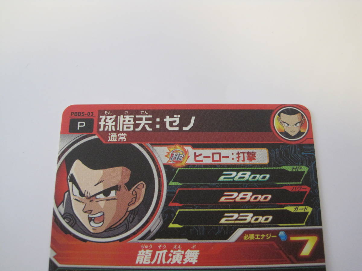 スーパードラゴンボールヒーローズ PBBS - 03 孫悟天：ゼノ プロモ 絶好の好機 ②(ドラゴンボールヒーローズ)｜売買されたオークション情報、yahooの商品情報をアーカイブ公開 ...