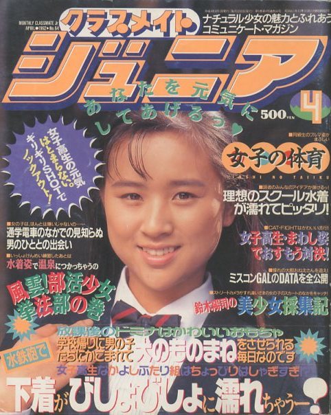 クラスメイトジュニア4月号 1992年 B5変形版 │580z(アイドル、芸能人)｜売買されたオークション情報、yahooの商品情報を ...