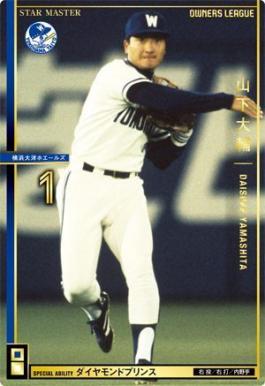 オーナーズリーグOLM01 スターマスター SM山下大輔 横浜 8枚ま(プロ野球オーナーズリーグ)｜売買されたオークション情報、yahooの商品情報をアーカイブ公開 - オークファン ...