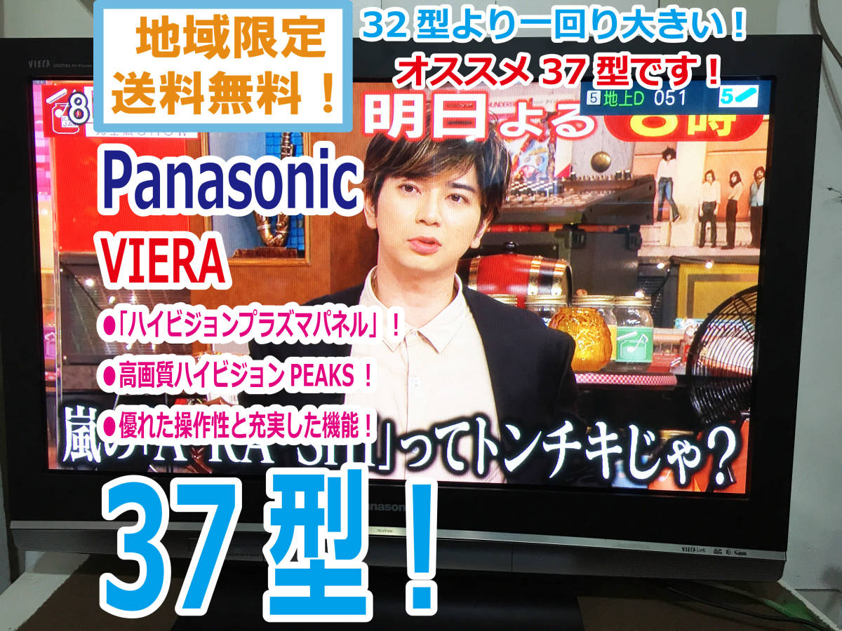 地域限定 極上超 Panasonic 37V型プラズマテレビ ハイビジョンプラズマパネル ハイビジョンPEAKS TH-37PX80 E057(プラズマ)｜売買されたオークション情報 ...