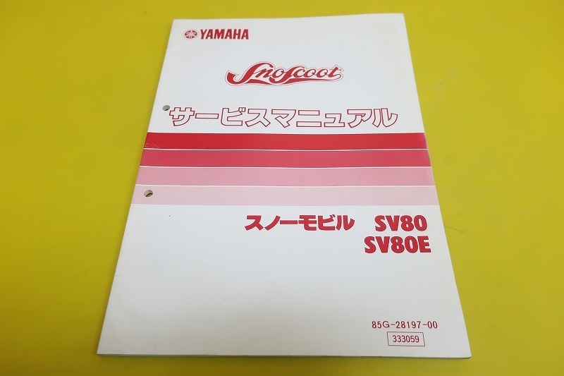 SV80/SV80E/サービスマニュアル/85G/85H/スノースクート/スノーモビル/モービル/検索 オーナーズ 取扱説明書 メンテナンス ...