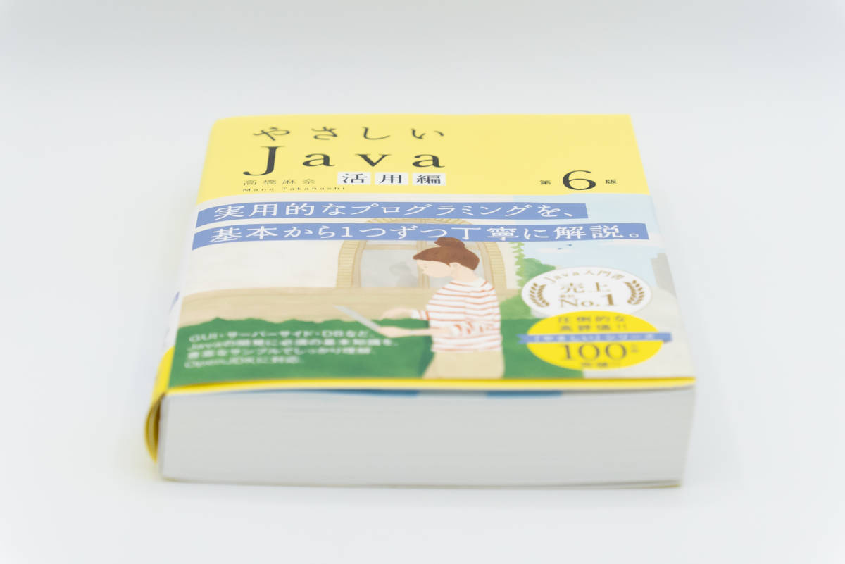 やさしいJava 活用編 第6版 やさしい シリーズ(JAVA)｜売買されたオークション情報、yahooの商品情報をアーカイブ公開 - オークファン（aucfan.com）