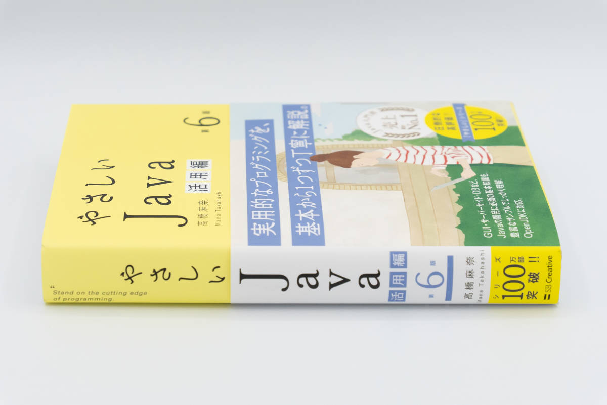 やさしいJava 活用編 第6版 やさしい シリーズ(JAVA)｜売買されたオークション情報、yahooの商品情報をアーカイブ公開 - オークファン（aucfan.com）