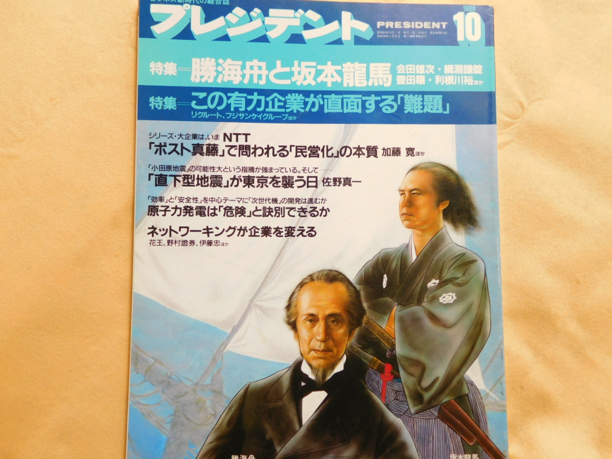 PN02 勝海舟と坂本龍馬 プレジデント 88/10 特集 切抜き 著名人の評論特集(歴史)｜売買されたオークション情報、yahooの商品情報 ...