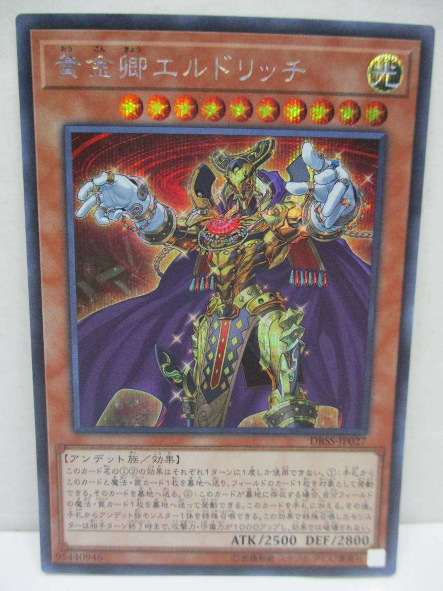 2-158 遊戯王 黄金卿エルドリッチ SE シークレットレア DBSS-JP027(デュエルモンスターズシリーズ)｜売買されたオークション情報、yahooの商品情報をアーカイブ公開 ...