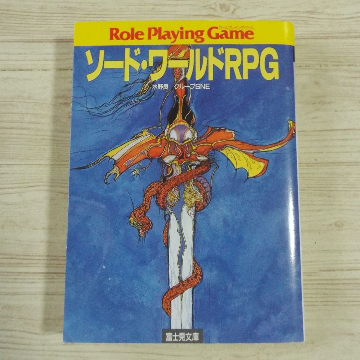 TRPG ソード ワールドRPG 旧版ルールブック ドラゴンブック グループSNE(TRPG)｜売買されたオークション情報、yahooの商品情報をアーカイブ公開 - オークファン（aucfan ...