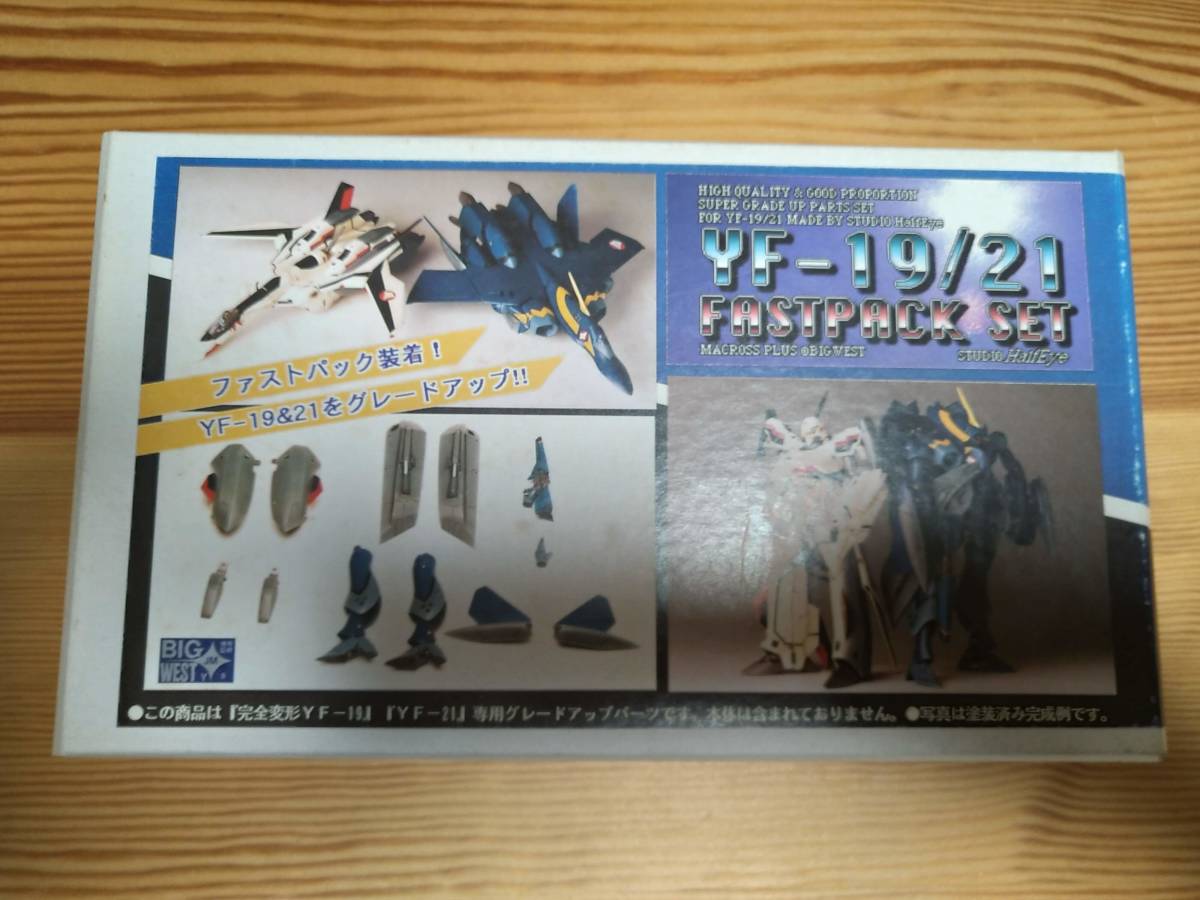 スタジオハーフアイ YF-19 YF-21 ファストパックセット(マクロス)｜売買されたオークション情報、yahooの商品情報をアーカイブ公開 - オークファン（aucfan.com）