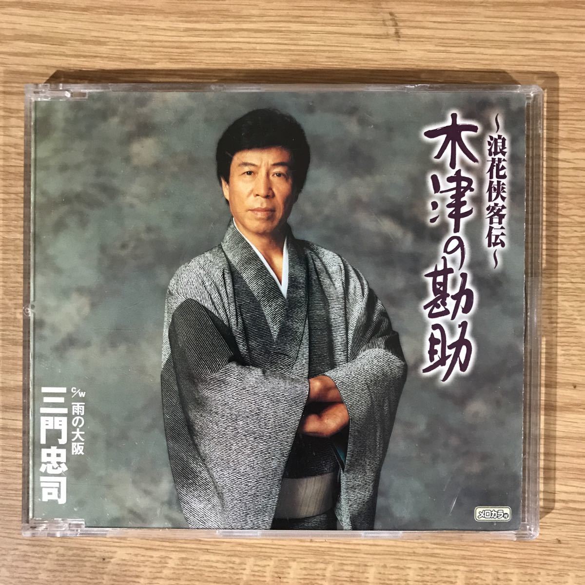 E96-1 CD200円 三門忠司 ~浪花侠客伝~木津の勘助(演歌)｜売買されたオークション情報、yahooの商品情報をアーカイブ公開 - オークファン（aucfan.com）