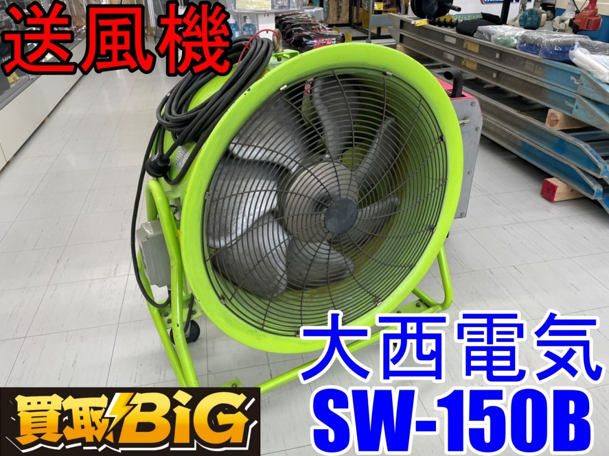 愛知 東海店 CA291 大西電機工業 ONISHI ELECTRIC スーパーウイン SW-150B 送風機 扇風機 大風量 低騒音(送風機、ブロワ)｜売買されたオークション情報、yahoo ...