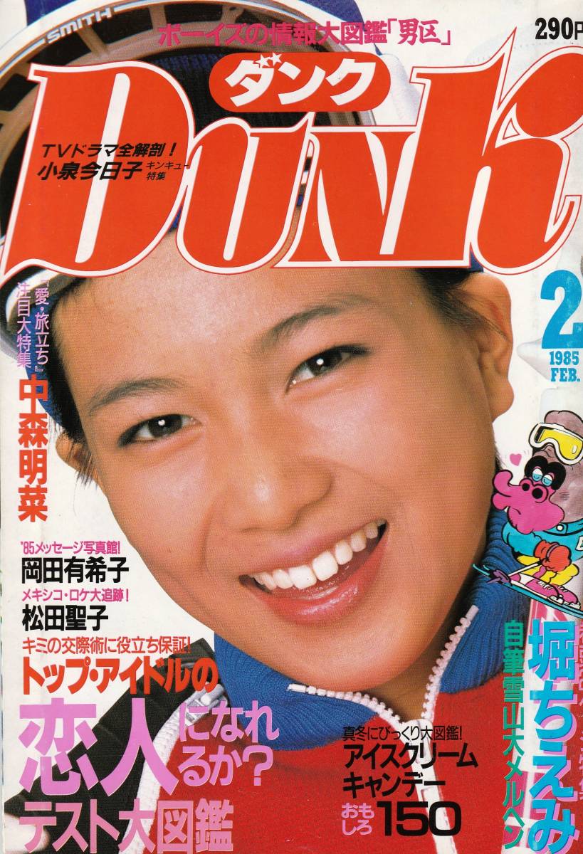 ダンク DUNK 1985年2月 巻頭20頁堀ちえみ特集 85’メッセージ写真館：岡田有希子 表紙：堀ちえみ(DUNK)｜売買されたオークション情報、yahooの商品情報をアーカイブ公開 ...