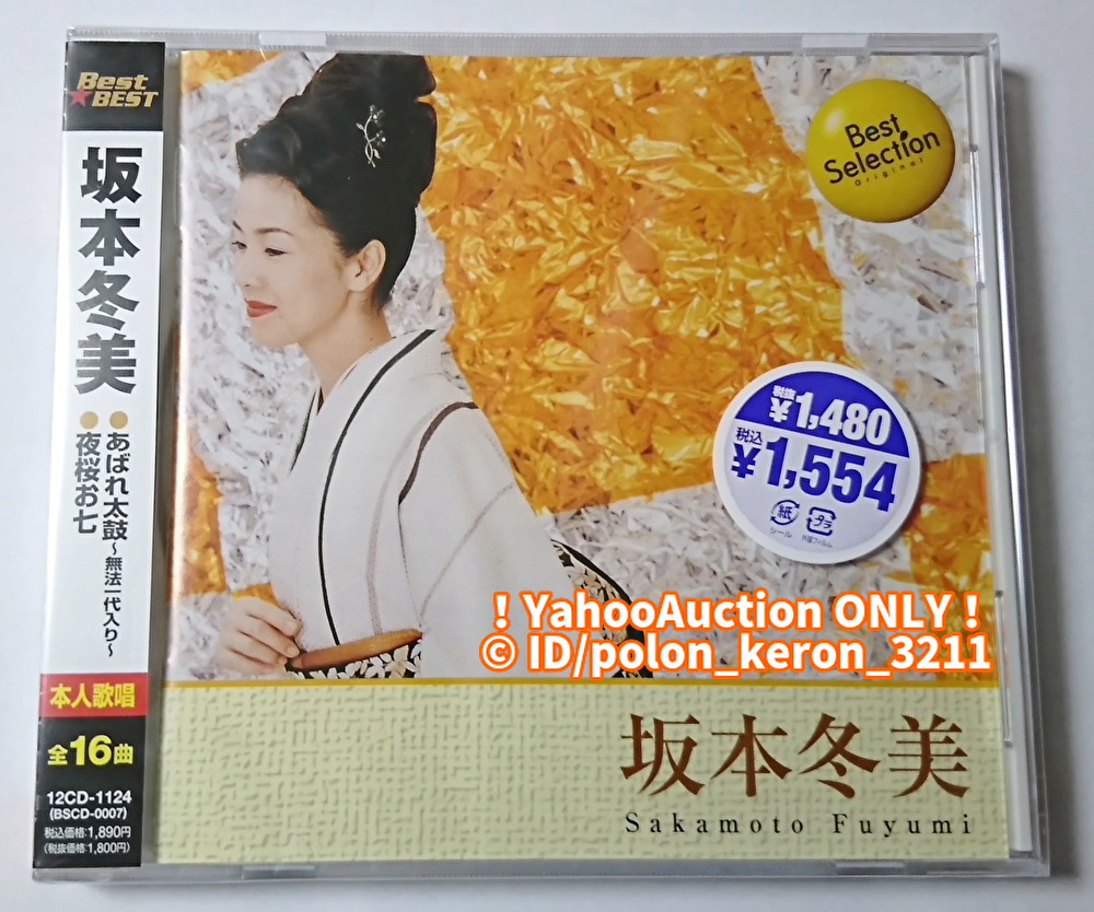 坂本冬美 Best Selection 全16曲 CD ベストセレクション アルバム BSCD-0007 演歌 あばれ太鼓 夜桜お七 祝い酒 うりずんの頃(演歌)｜売買されたオークション情報 ...