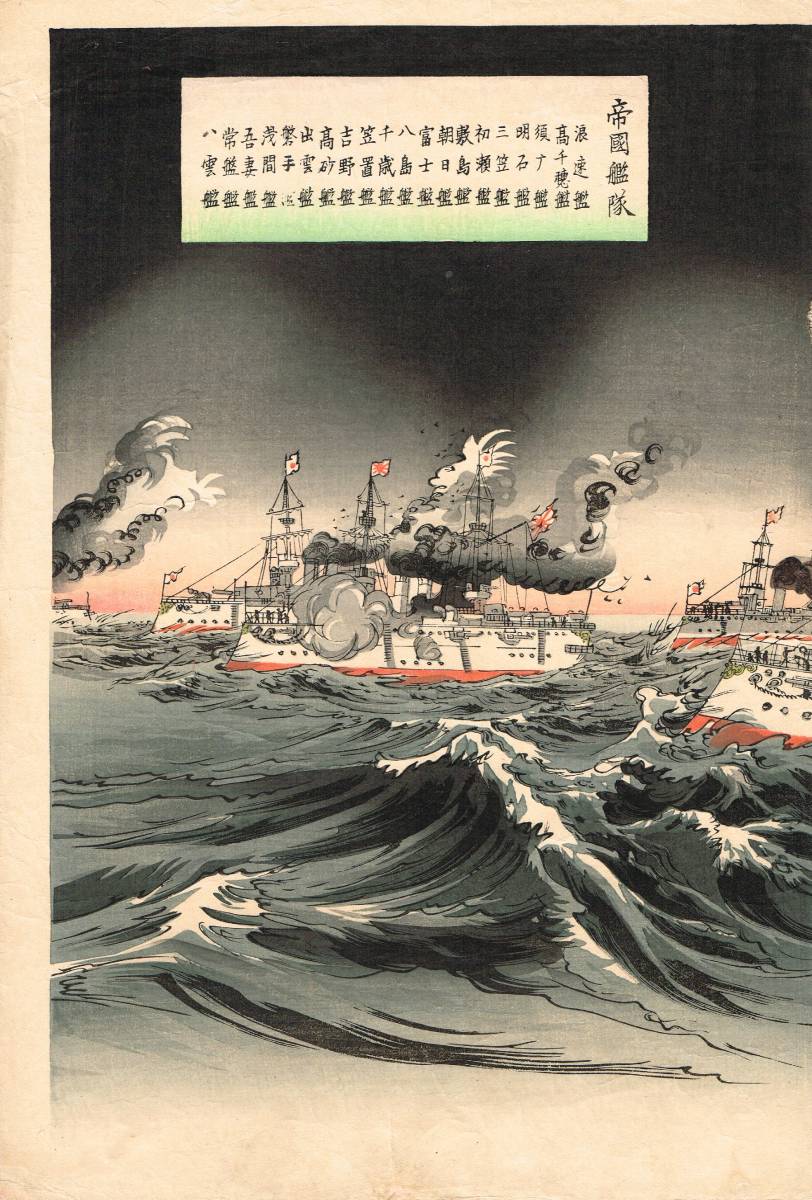 浮世絵 真作 歌川国政 帝国艦隊 日露戦争 三枚 戦争絵 戦艦 大砲 大判錦絵 木版画 ee9-ukiyoe 摺極上 状態極上(その他)｜売買されたオークション情報、yahooの商品情報を ...