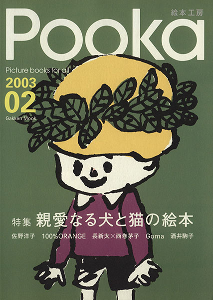 Pooka Vol 02 2003年 Picture books for all Gakken Mook／Pooka編集部 その他(絵本一般 ...