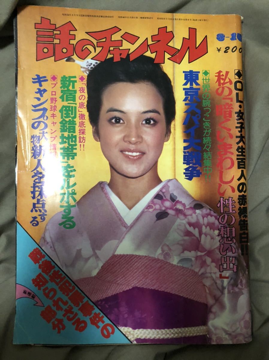 K146-19/話のチャンネル 1980年3月15日 昭和55年 ピン/原田京子3P 藤倉みさお3P(その他)｜売買されたオークション情報、yahooの商品情報をアーカイブ公開 ...