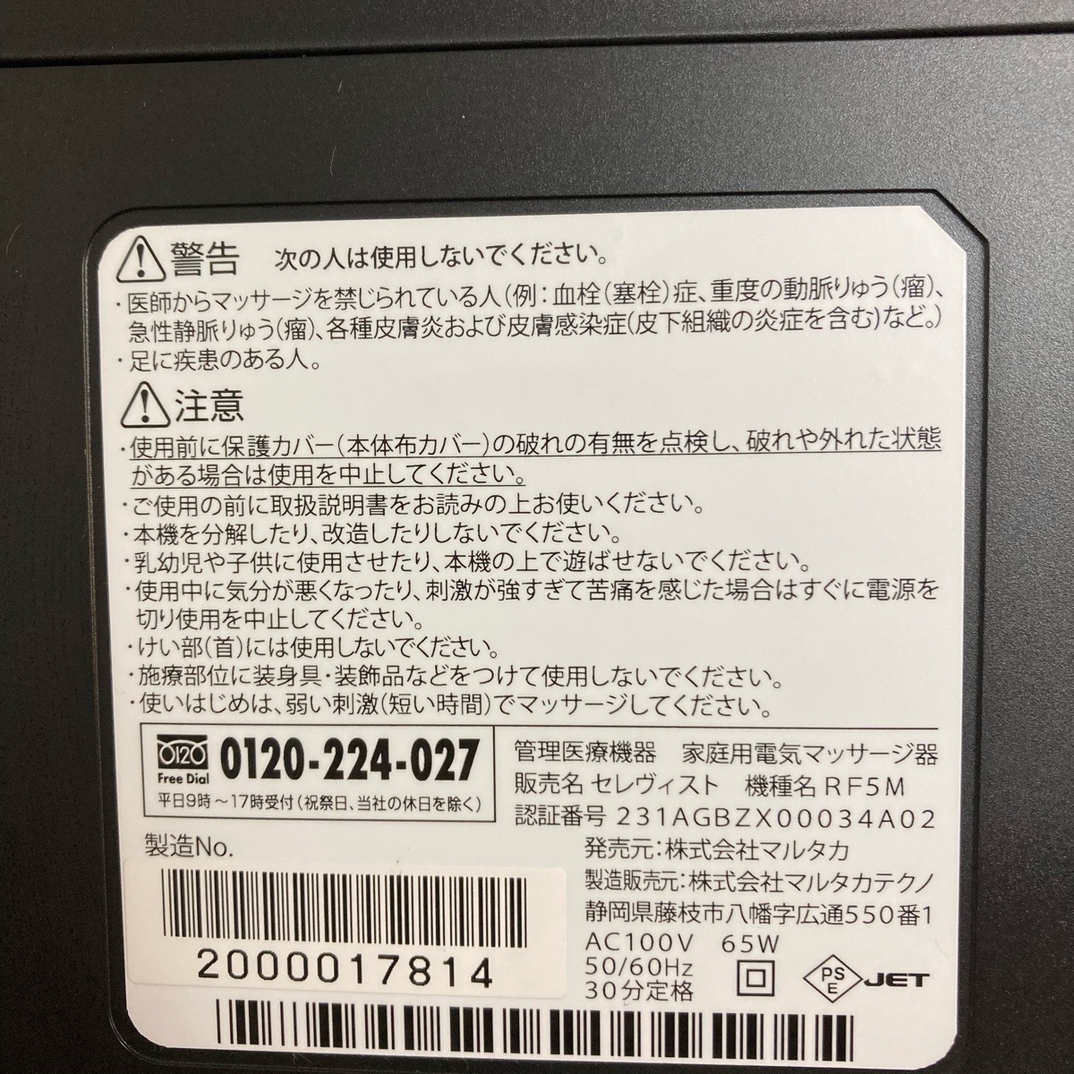 MARUTAKA マルタカ CEREVIST セレヴィスト RF5M 家庭用電気マッサージ器 み 直接引き取り歓迎 横浜 ...