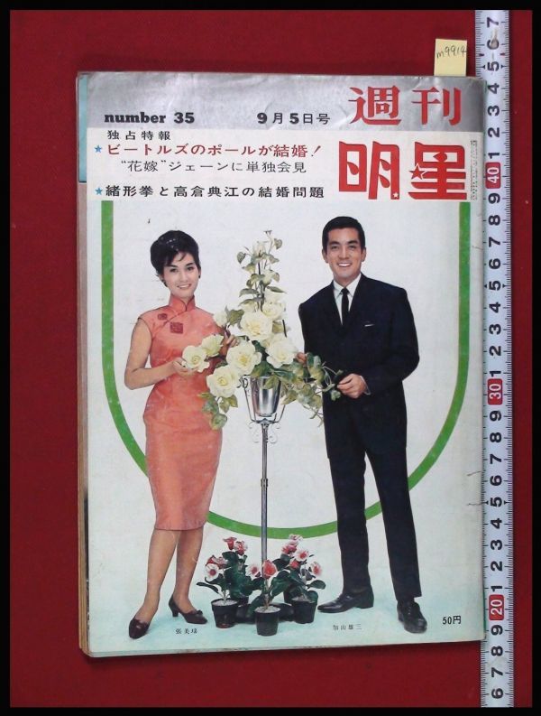 m9914 週刊明星 S40 no.371 海女 和泉雅子/ビキニ:緑魔子/ポールマッカートニー結婚/緒形拳(明星、Myojo)｜売買されたオークション情報、yahooの商品情報をアーカイブ ...