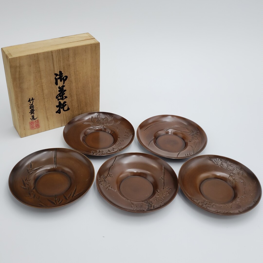 ＜60m504＞ 竹翁斎 造 御茶托 銅 松 竹 梅 花柄 5客 セット 直径約11㎝ 重さ約424g 共箱 木箱付 茶器 煎茶道具 アンティーク レトロ(茶托)｜売買されたオークション情報 ...