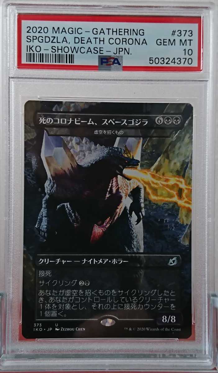 PSA10 MTG 死のコロナビーム スペースゴジラ イコリア 初版 2020 Spacegodzilla Death Corona ...