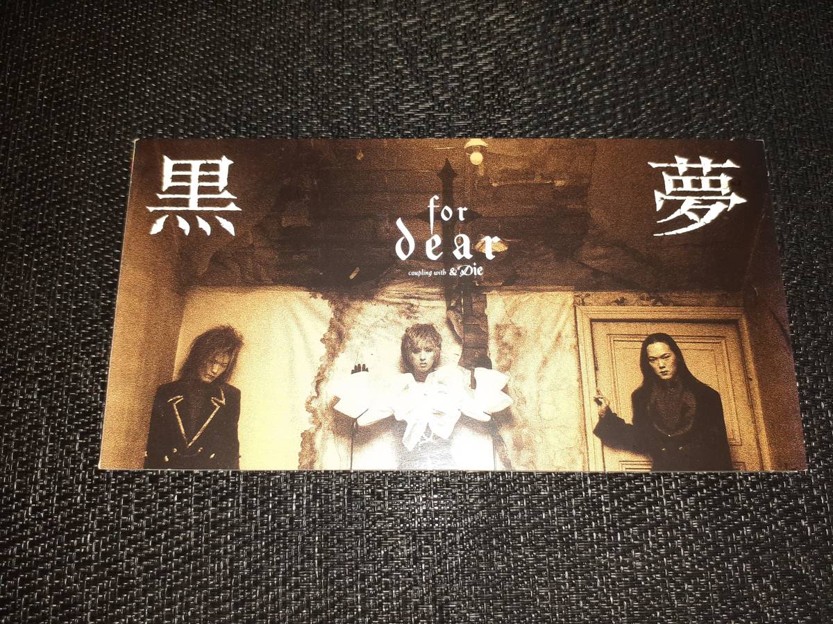 F0370 CD 8cm 黒夢 / For Dear(黒夢)｜売買されたオークション情報、yahooの商品情報をアーカイブ公開 - オークファン（aucfan.com）