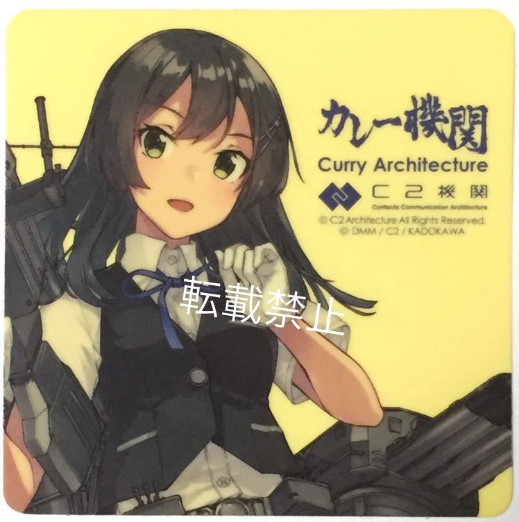 艦これ カレー機関 C2機関 10th Sequence 特典シール 親潮改二 アップver. 非売品 ステッカー(その他)｜売買されたオークション情報、yahooの商品情報をアーカイブ公開 ...