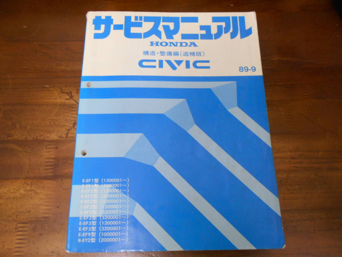B6401 / シビック CIVIC EF1 EF2 EF3 EF5 EF9 EY2 サービスマニュアル 構造 整備編 追補版 89-9(シビック)｜売買されたオークション情報、yahooの ...