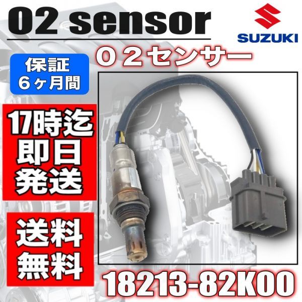 エブリィバン DA64V A/Fセンサー O2センサー 18213-82K00 フロント側 全国 180日保証(スズキ用)｜売買された ...