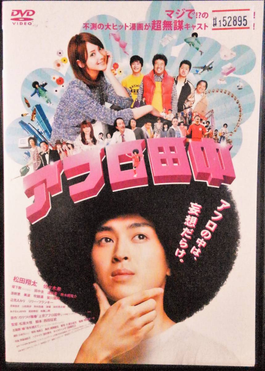 #1 52895 アフロ田中 レン落ち セル DVD 松田翔太 佐々木希(コメディ)｜売買されたオークション情報、yahooの商品情報を ...