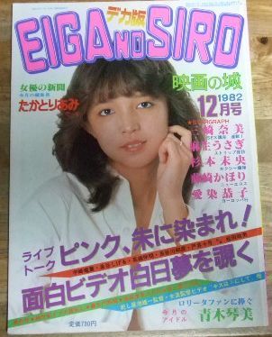 G6701 映画の城 EIGA NO SIRO 1982/12 青木琴美 ピンナップ(映画)｜売買されたオークション情報、yahooの商品情報をアーカイブ公開 - オークファン（aucfan.com）