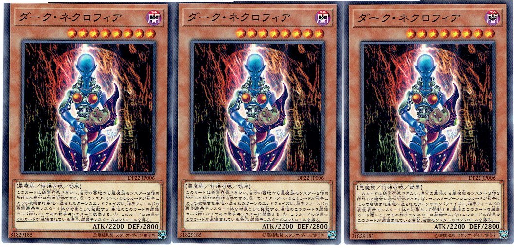 遊戯王 DP22-JP006 ダーク ネクロフィア 3枚セット(遊戯王（コナミ）)｜売買されたオークション情報、yahooの商品情報をアーカイブ公開 - オークファン（aucfan.com）