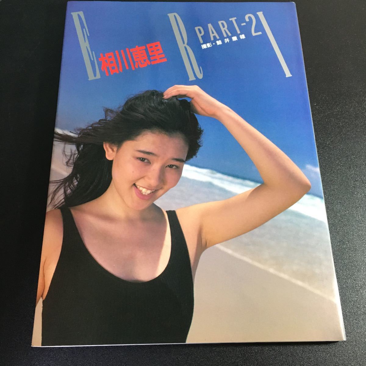 初版 相川恵里 写真集 ERI part2 平成元年 近代映画社 ハイレグ 水着 YA220111(あ行)｜売買されたオークション情報、yahooの商品情報をアーカイブ公開 - オークファン ...