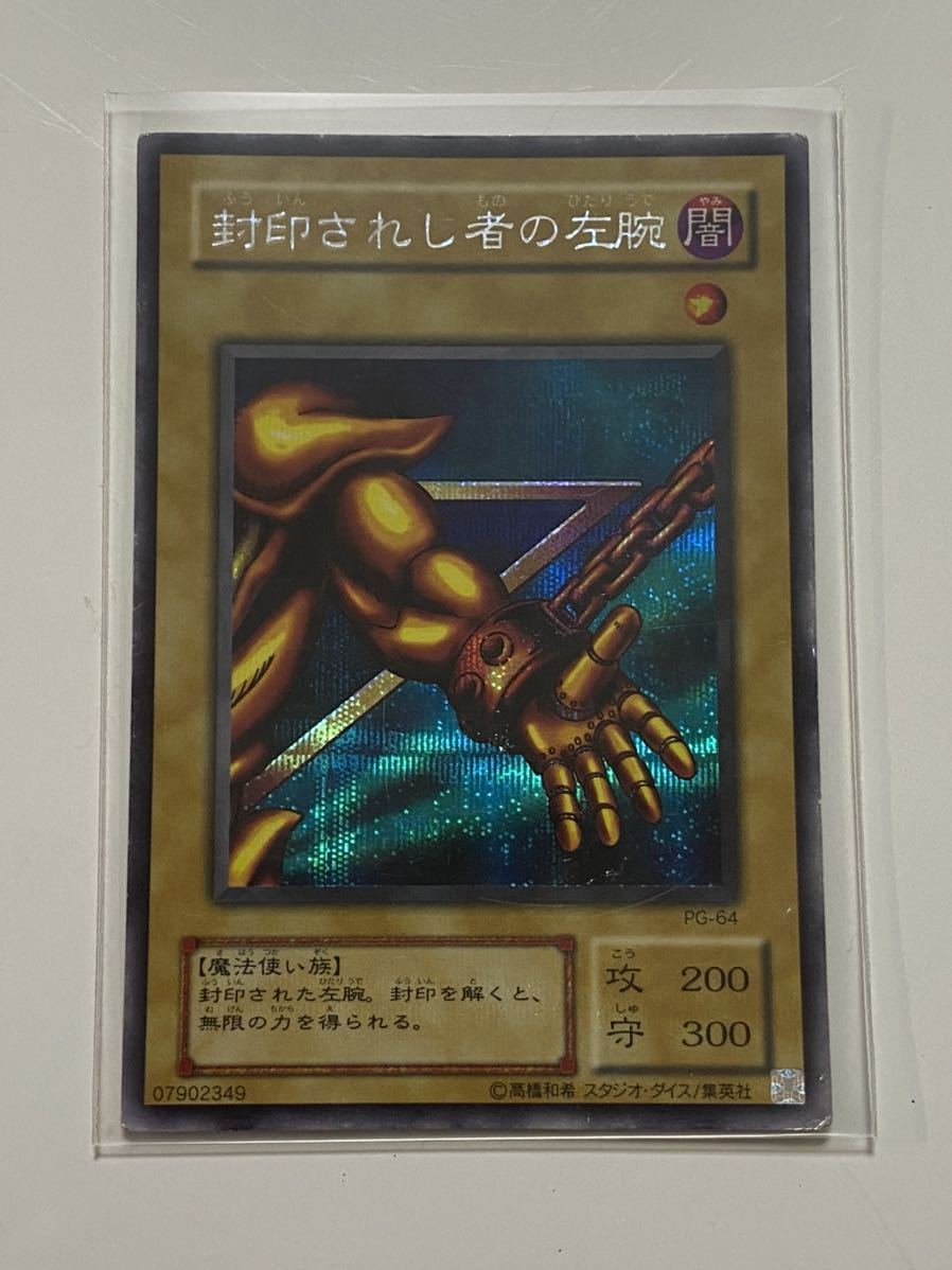 遊戯王 封印されし者の左腕 PG-64 シークレット(デュエルモンスターズシリーズ)｜売買されたオークション情報、yahooの商品情報をアーカイブ公開 - オークファン（aucfan.com）