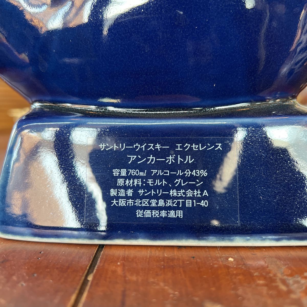 y1073 SUNTORY サントリーウイスキー EXCELLENCE エクセレンス アンカーボトル イカリ 碇 イカリ ウイスキー特急(日本 ...