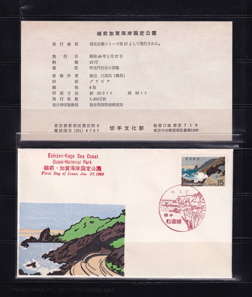 B337 切手文化部 木版 越前 加賀海岸国定公園 福井 四箇浦 説明書入り(初日カバー)｜売買されたオークション情報、yahooの商品情報をアーカイブ公開 - オークファン（aucfan.com）