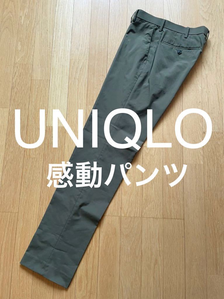 ユニクロ 感動パンツ オリーブ UNIQLO 高機能 ノータックパンツ サイズW79(ボトムス)｜売買されたオークション情報、yahooの商品情報をアーカイブ公開 - オークファン ...