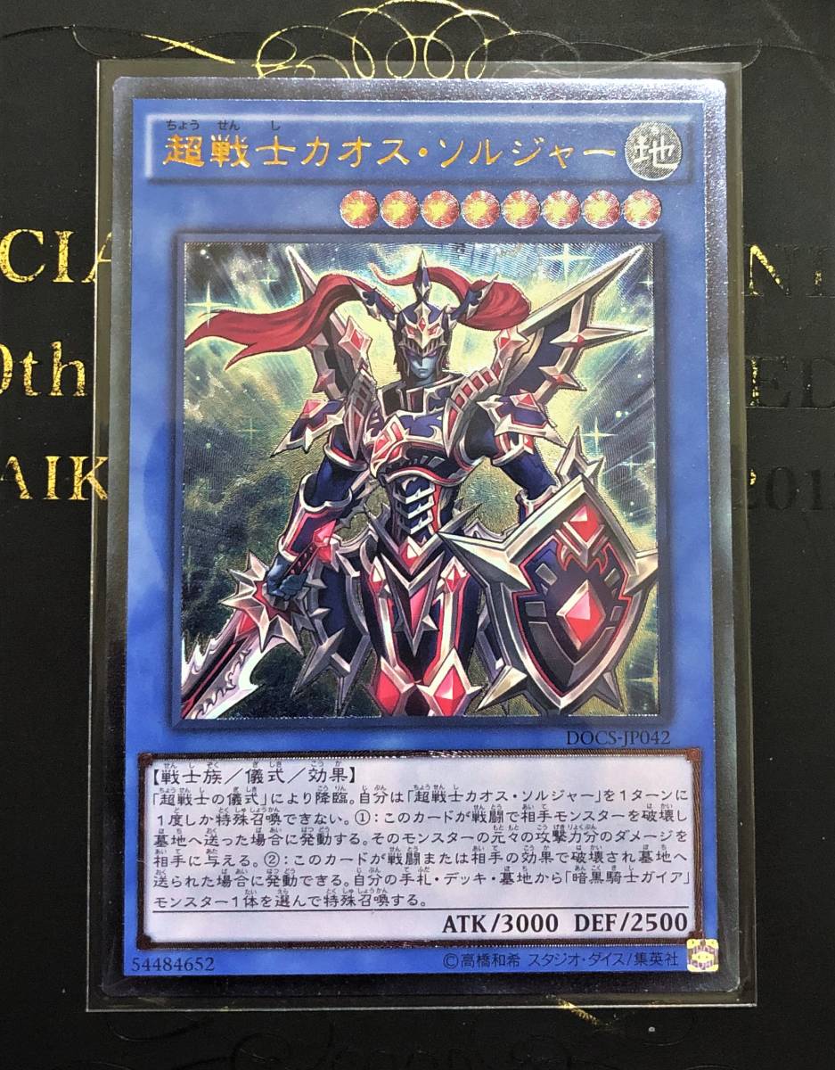 日版 超戦士カオス ソルジャー レリーフ 1枚 DOCS-JP042 Ultimate 個数：2(その他)｜売買されたオークション情報、yahooの商品情報をアーカイブ公開 - オークファン ...