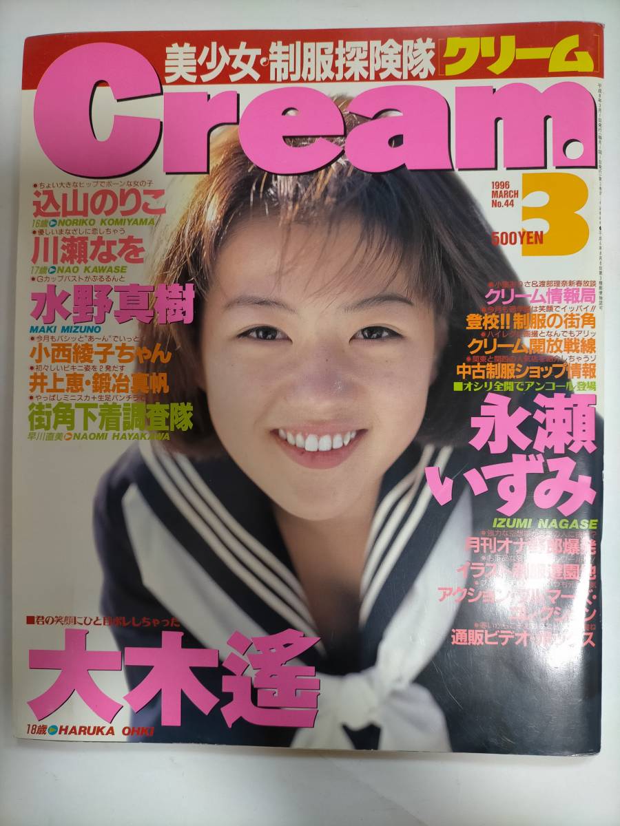 C548 クリーム Cream No.44 1996年3月 大木遥 水野真樹 永瀬いずみ ピンナップ付 込山のりこ 川瀬なを 小西綾子 井上恵 鍛冶真帆(アイドル、芸能人)｜売買された ...