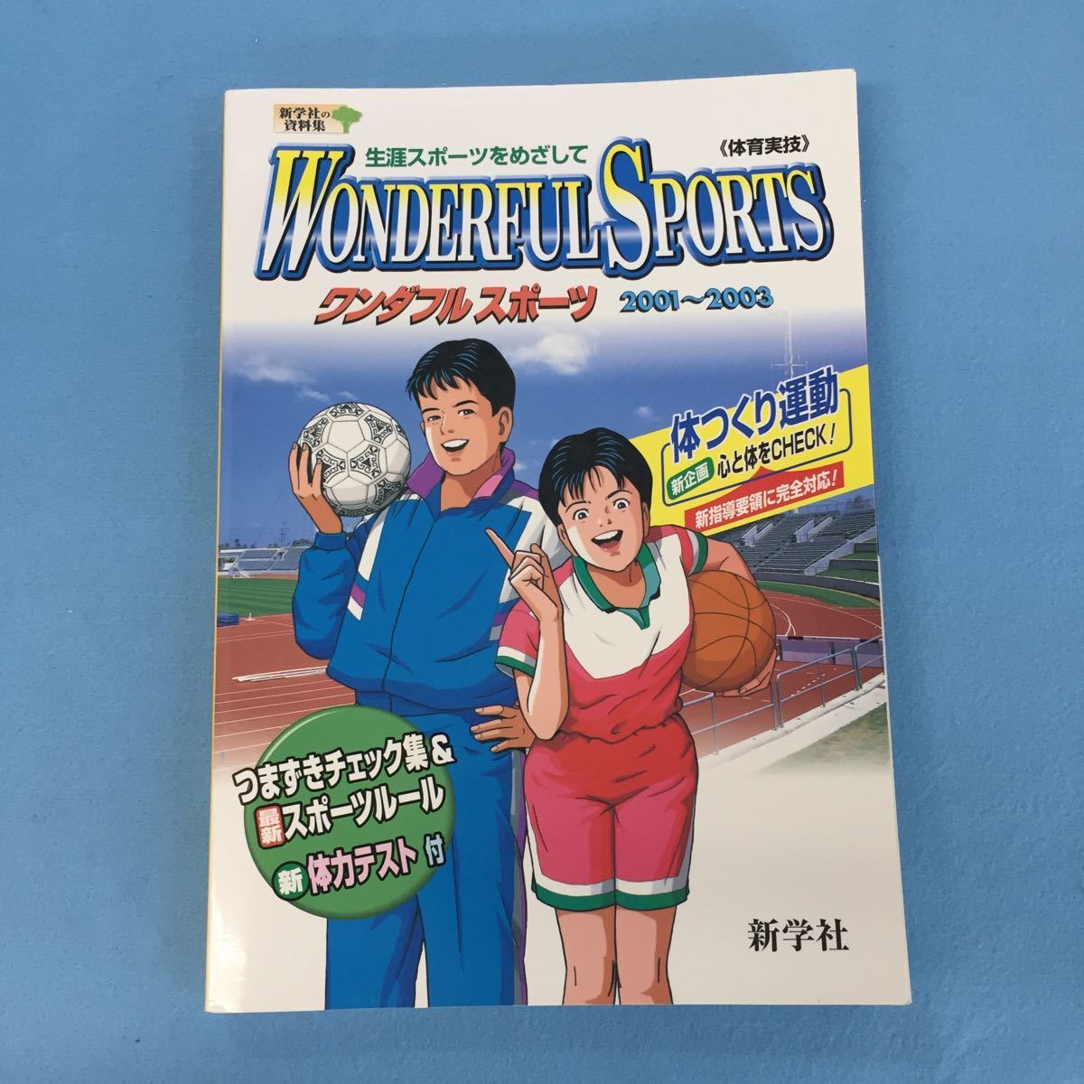 11-022 WONDERFUL SPORTS 生涯スポーツを目指して ワンダフルスポーツ 2001〜2003 新学社 付録付き(その他 ...