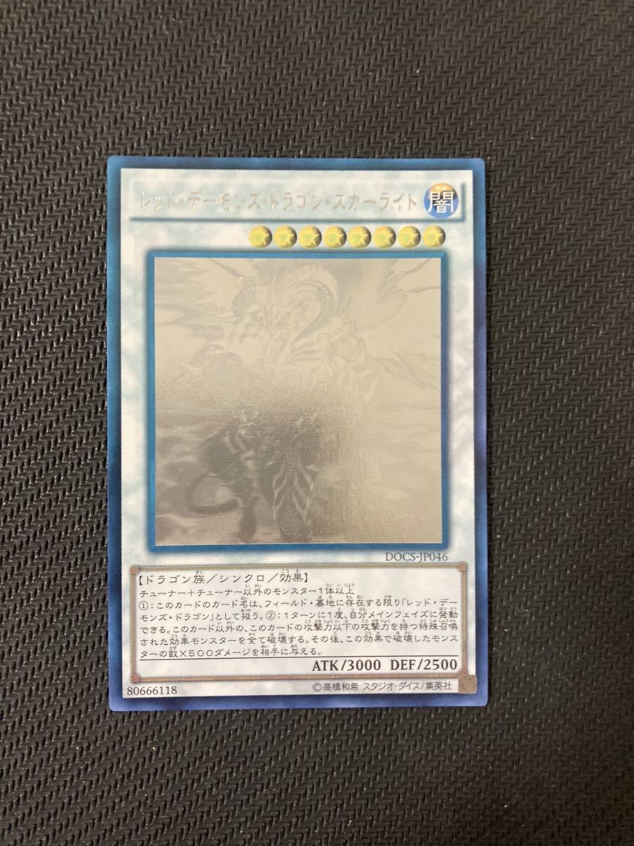 遊戯王 レッド デーモンズ ドラゴン スカーライト ホロ DOCS-JP046(その他)｜売買されたオークション情報、yahooの商品情報をアーカイブ公開 - オークファン（aucfan.com）