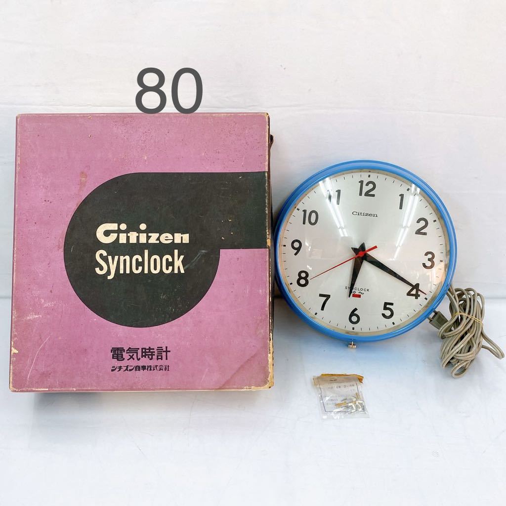 AQ95 CITIZEN シチズン シンクロック 電気時計 synclock 掛け時計 箱付き レトロ 現状品 通電OK 動作未確認(アナログ ...