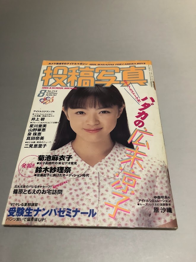 投稿写真 1997/8 相川みさお 羽山亜衣 相原真由子 菊池麻衣子 鈴木紗理奈 原沙織 井上碧 星川亜美 山野華恵(その他)｜売買された ...