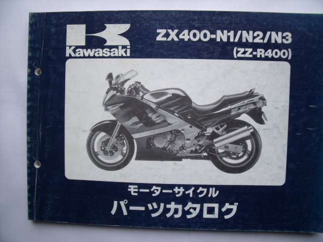 カワサキ ZZ-R400 ZX400－N1 N2 N3 パーツリスト(カワサキ)｜売買されたオークション情報、yahooの商品情報をアーカイブ ...