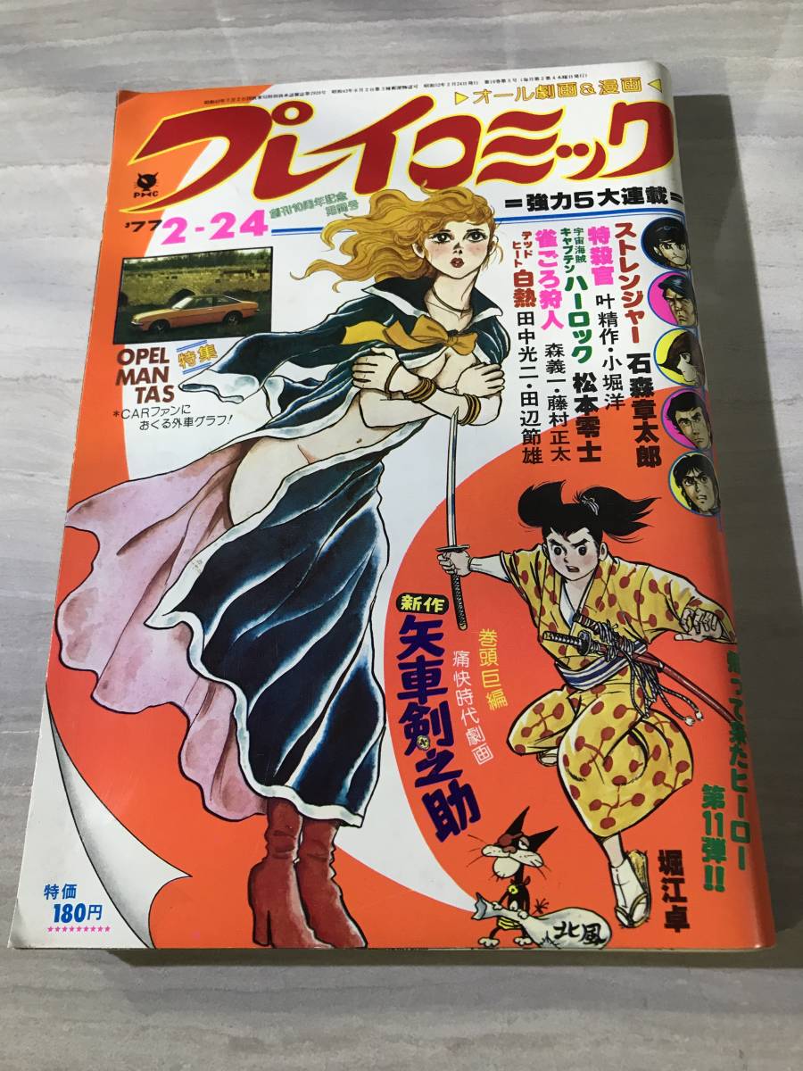 プレイコミック 1977年 2月24日号 石森章太郎 松本零士 田辺節雄 矢車剣之助 SM518(その他)｜売買されたオークション情報、yahooの商品情報をアーカイブ公開 - オークファン ...