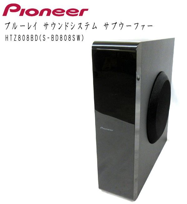 送料220円 税込 ws088 パイオニア ブルーレイ サウンドシステム サブウーファー HTZ808BD S-BD808SW シンオク ...