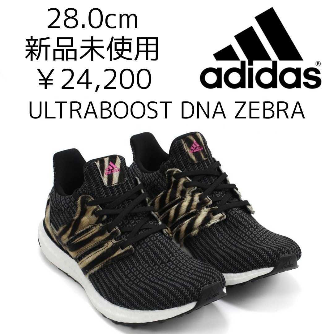 24 200円 28.0cm adidas ULTRABOOST DNA ZEBRA アディダス ウルトラブースト ゼブラ 黒ブラック ダーク ...