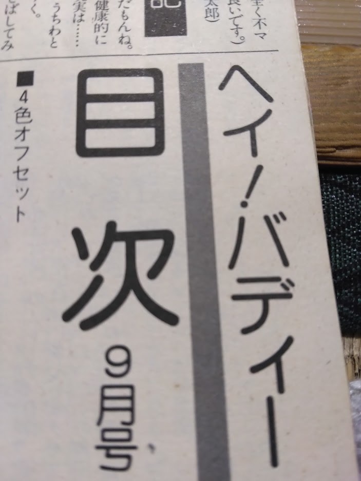 ヘイ バディー Hey Buddy 1984年9月号 白夜書房(サブカルチャー)｜売買されたオークション情報、yahooの商品情報をアーカイブ ...