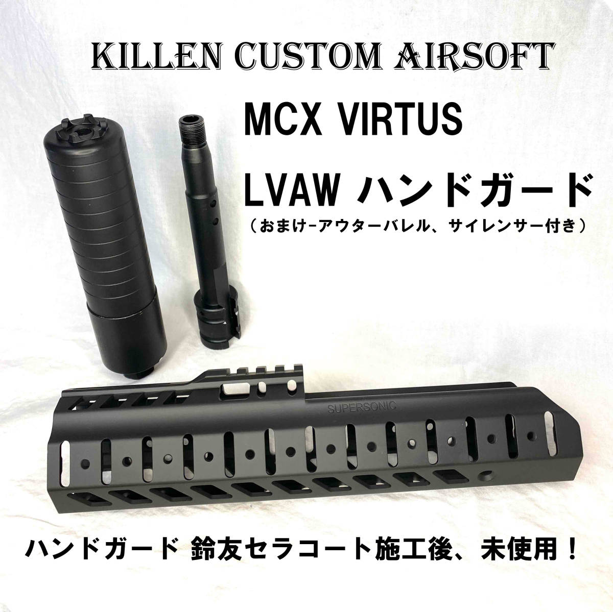 SIG MCX LVAW ハンドガード レプリカ VIRTUS専用 Killen custom VFC AEG DELTA CAG(パーツ ...