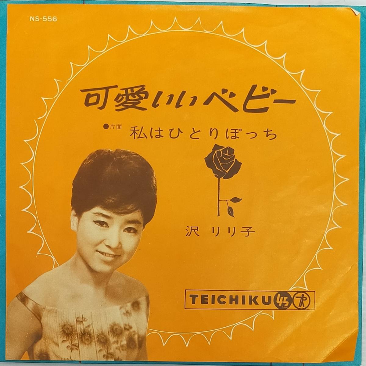 EP 沢 リリ子 可愛いいベビー/私はひとりぼっち NS-556 0707 TEICHIKU(その他)｜売買されたオークション情報、yahooの商品情報をアーカイブ公開 - オークファン ...