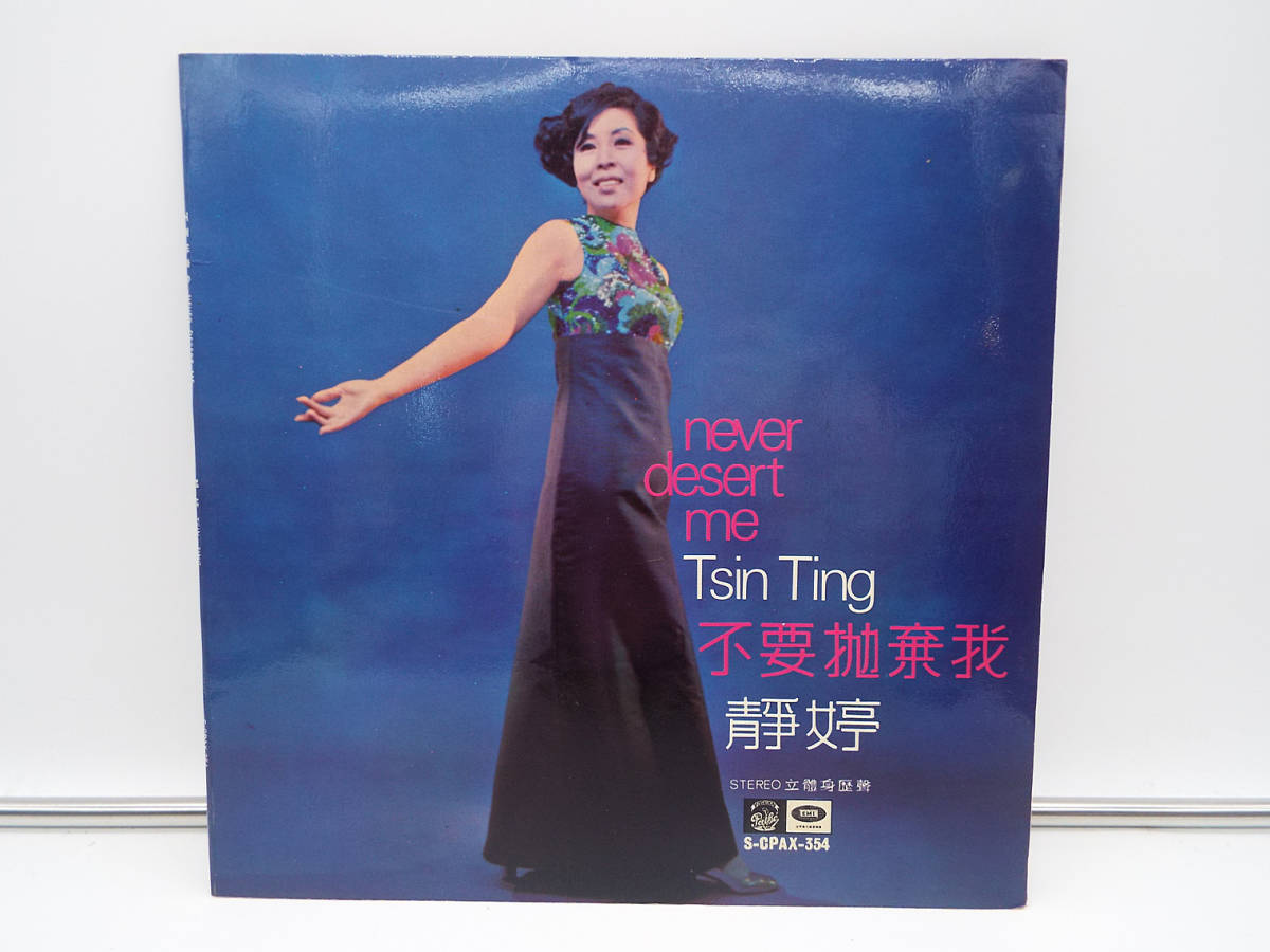 LPレコード Never desert me Tsin Ting 不要棄我 靜 香港盤 S-CPAX-354(アジアンポップス)｜売買された ...